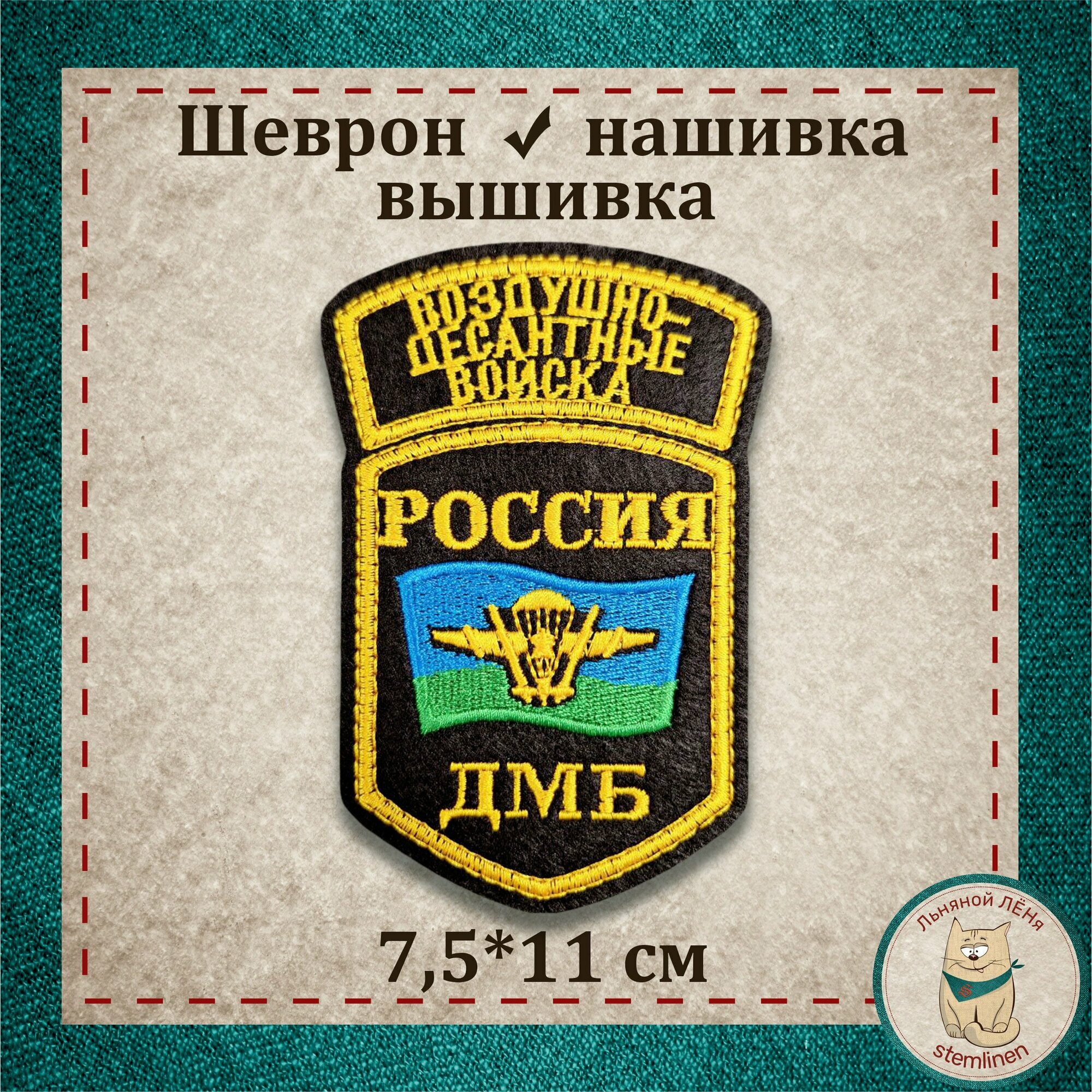 Сувенир, шеврон, нашивка, патч старого образца. "Воздушно-десантные войска. ДМБ. Россия" (эмблема, черный). Вышитый нарукавный знак с липучкой. Подарочный, коллекционный вариант.