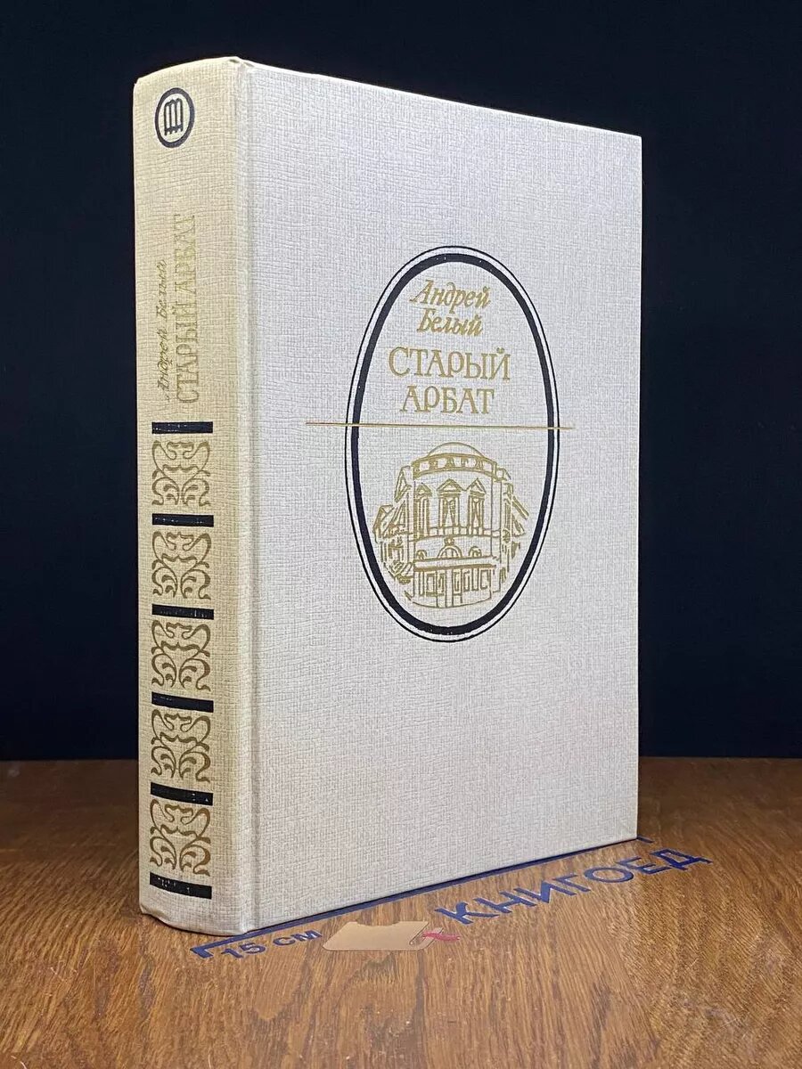Книга. Старый Арбат 1989 (2039548168536)