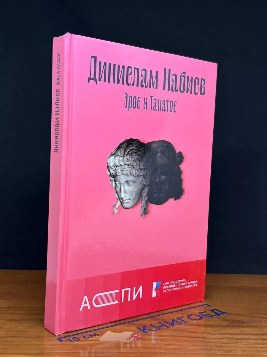 Книга. Эрос и Танатос 2022 (2040052751404)