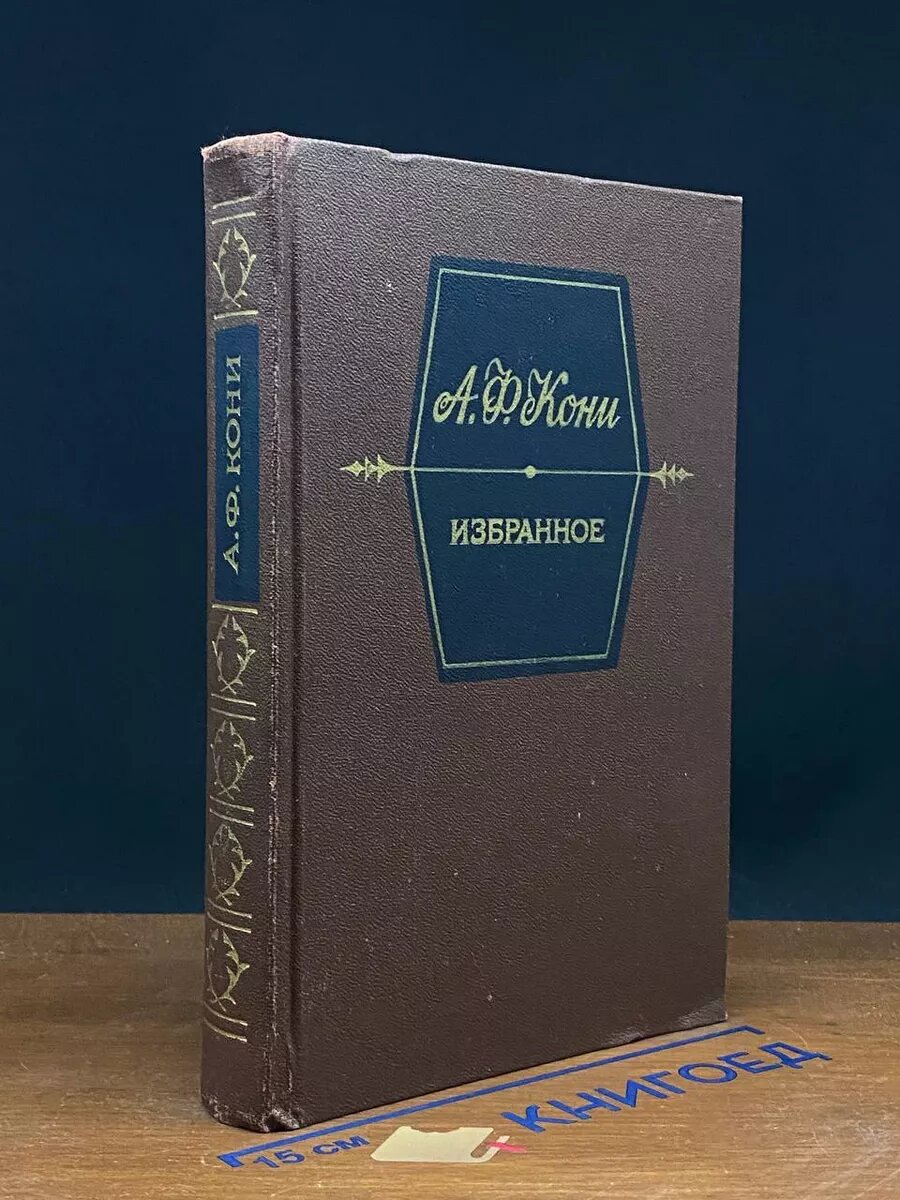 Книга. А. Ф. Кони. Избранное 1989 (2039769773182)