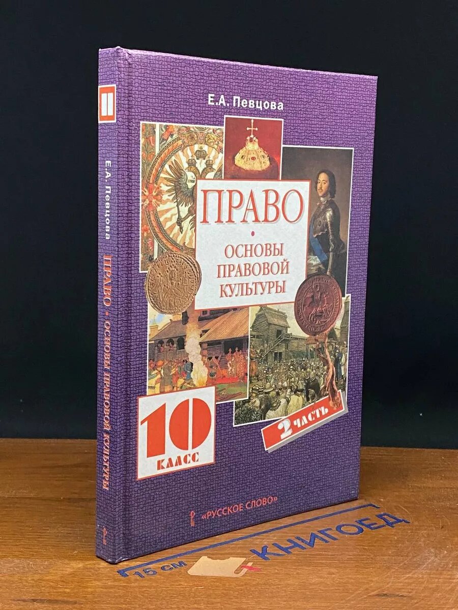 Книга. Право. Основы правовой культуры. 10 класс. Часть 2 2012 (2040171992702)