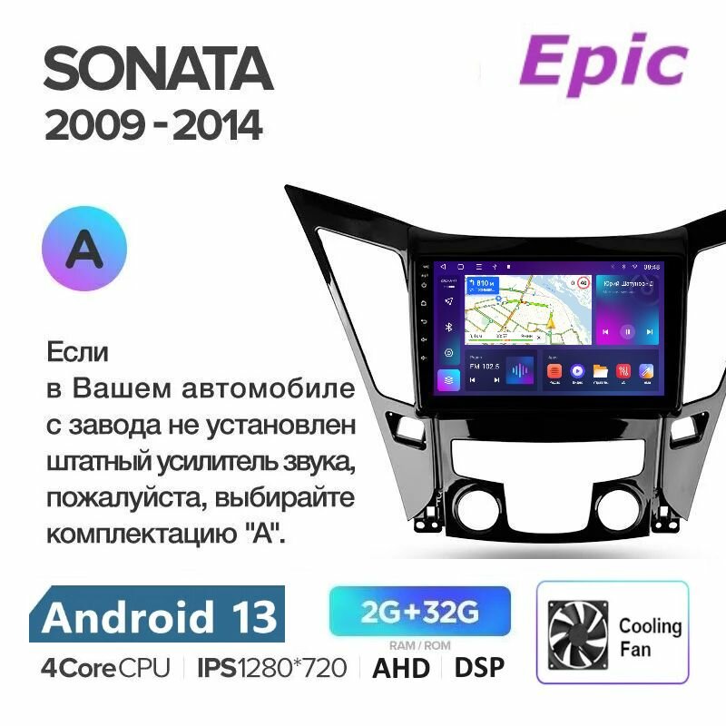 Магнитола Epic Хендай Соната 6 Hyundai Sonata 6 (YF) 2009-2014 - Android 13, Память 2/32Gb, IPS экран, AHD, DSP, Кулер