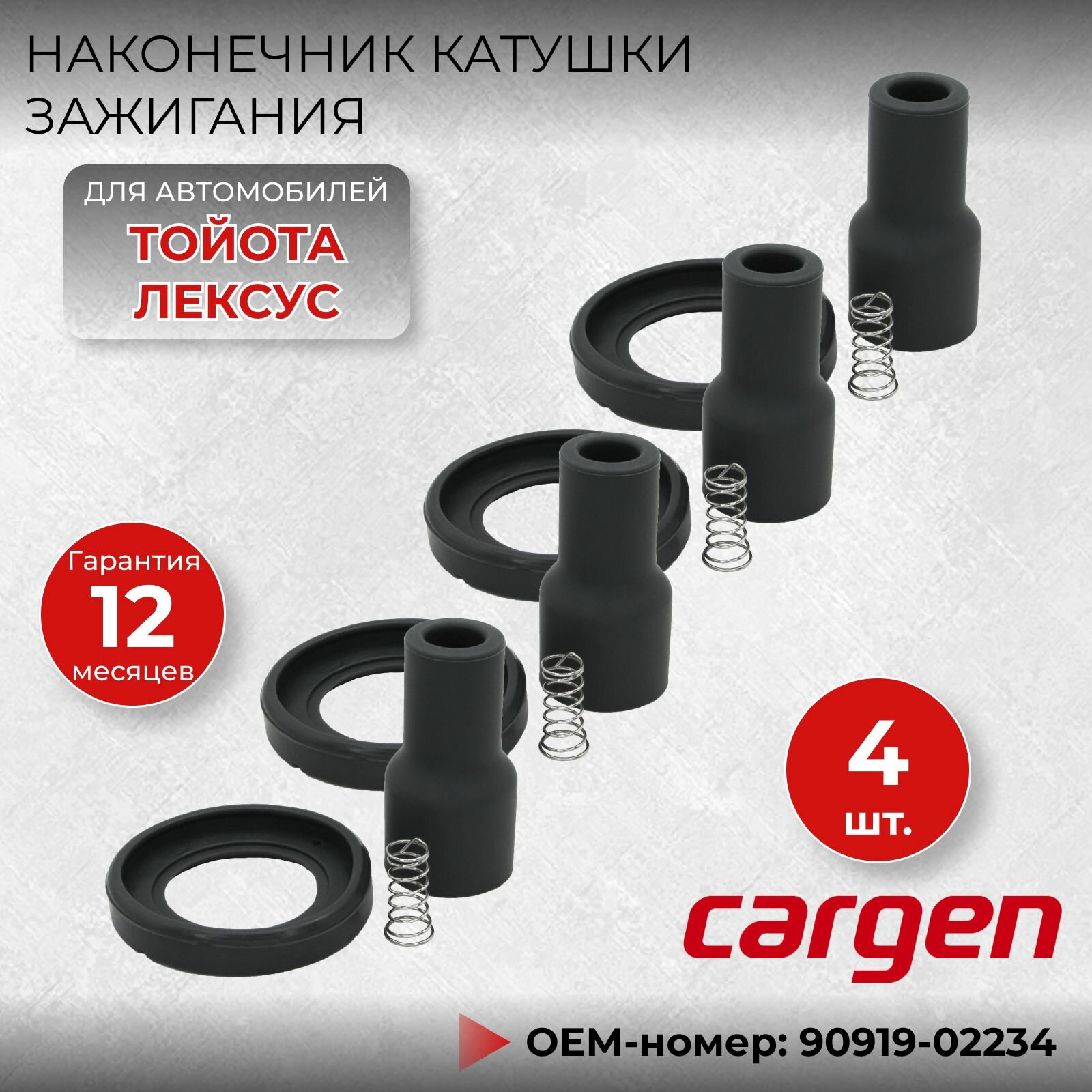 Наконечники катушек зажигания (комплект 4 шт) ремонтный набор Тойота (Toyota) Лексус (Lexus) OEM: 90919-02234