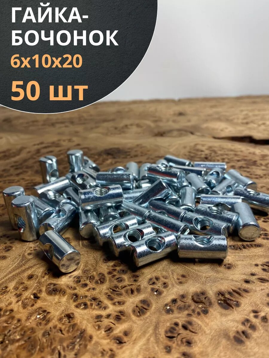 Гайка-бочонок М6 10х20 мм для мебели , 50 шт.
