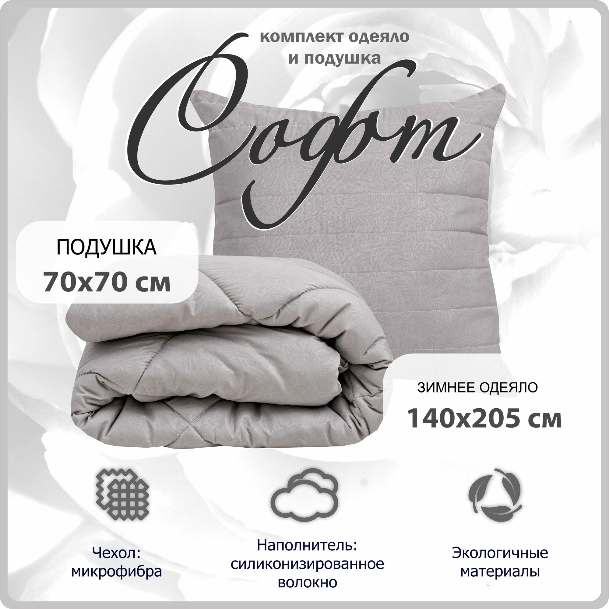 Одеяло 1.5 зимнее и подушка 70х70 комплект