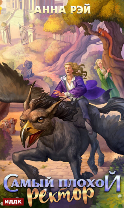 Самый плохой ректор [Цифровая книга]