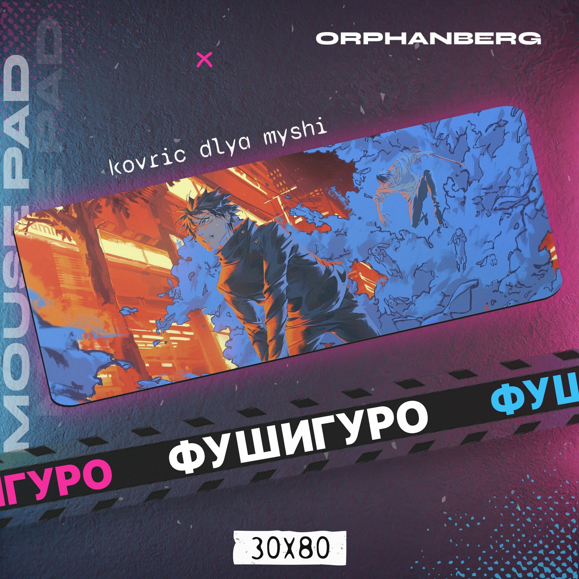 Коврик для мыши большой Магическая битва Фушигуро Мегуми