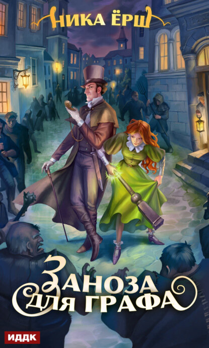 Заноза для графа [Цифровая книга]