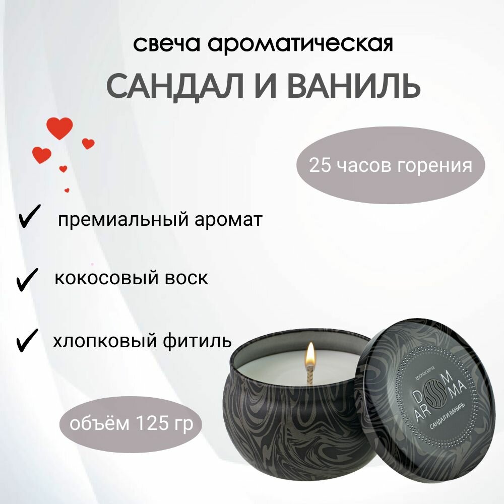 Ароматическая свеча DOM AROMA "Сандал и ваниль" в декоративной алюминиевой банке