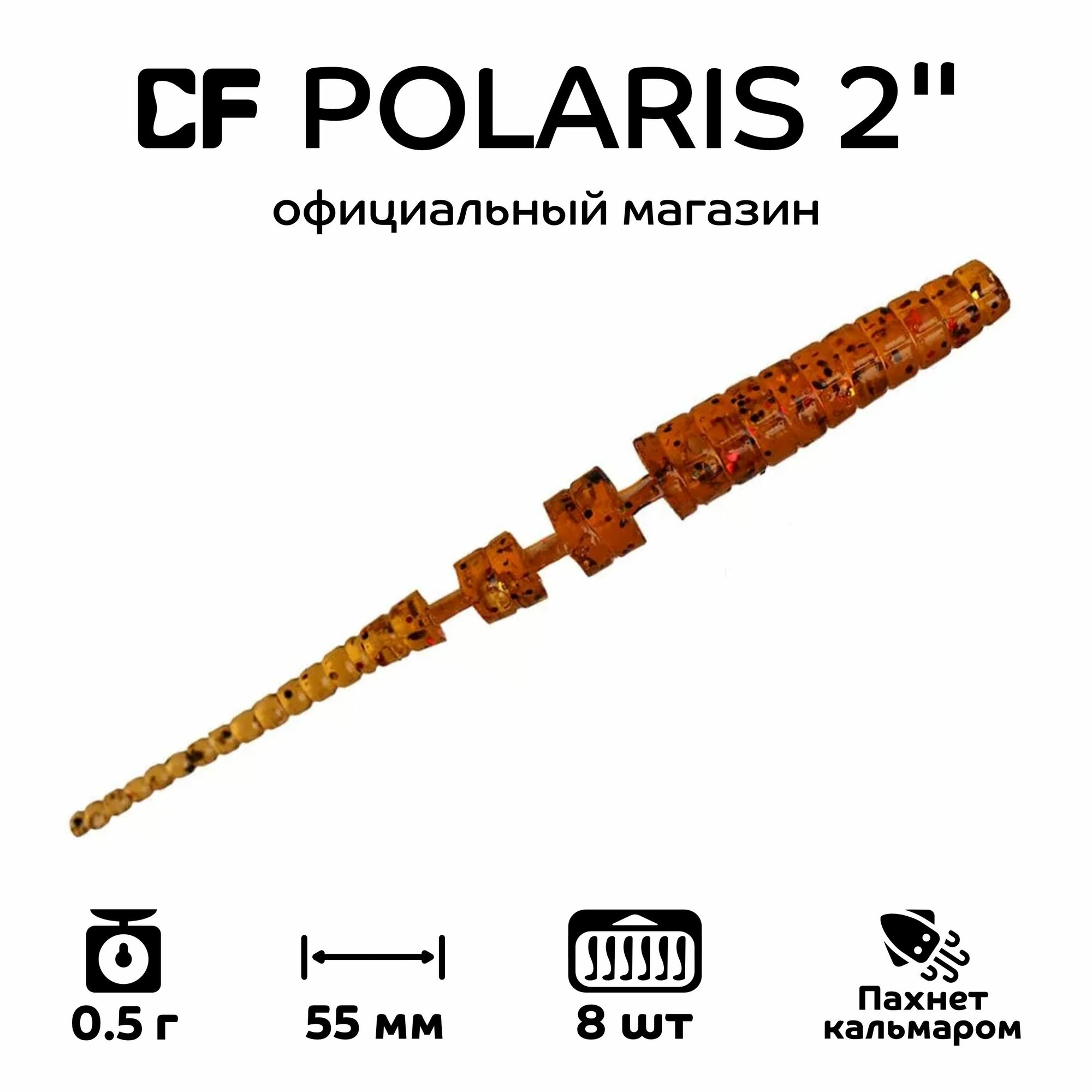 Силиконовые приманки CF Company Polaris 2" 17-54-32-6, кальмар, 8 шт. Приманка для рыбалки, 55 мм.
