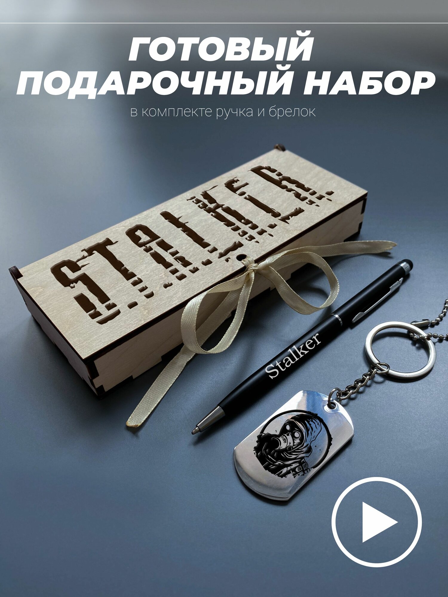 Подарочный набор брелок для ключей и ручка. Stalker