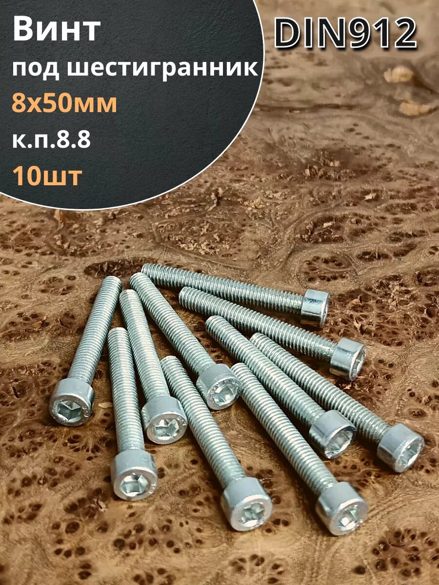 Винт под шестигранник ПР 8х50 мм ОЦ к. п.8.8 DIN912, 10шт.
