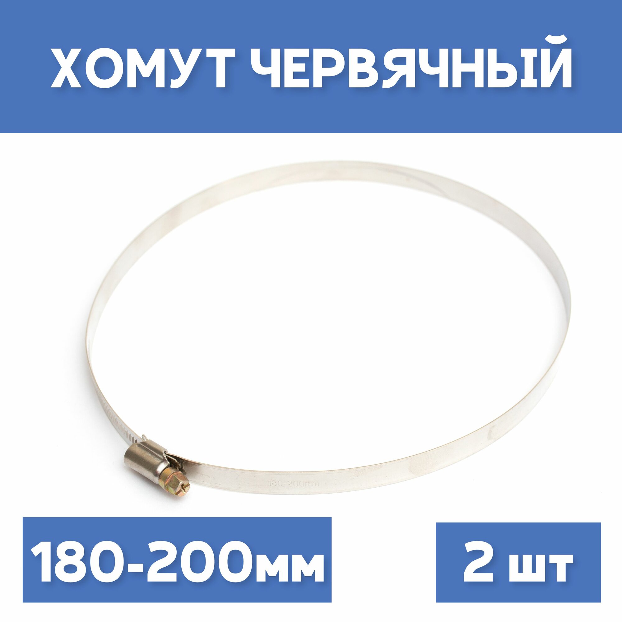 Хомут 180-200 обжимной червячный, 2шт.