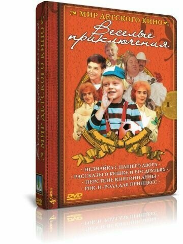 Мир детского кино: Веселые приключения (4 DVD)