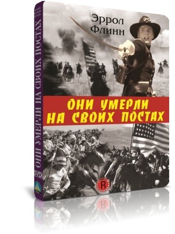Они умерли на своих постах DVD
