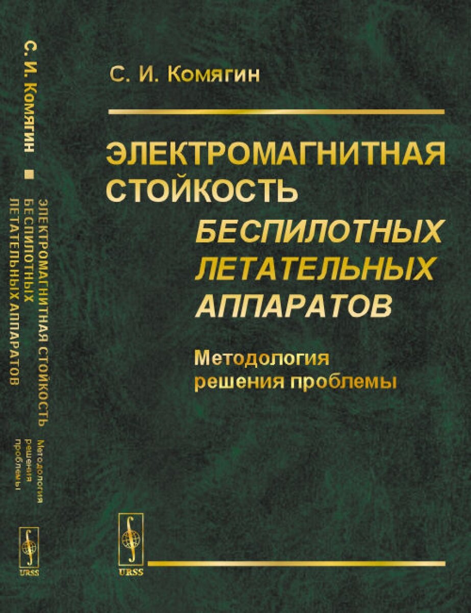 Электромагнитная стойкость беспилотных летательных аппаратов. Методология решения проблемы. Том 2