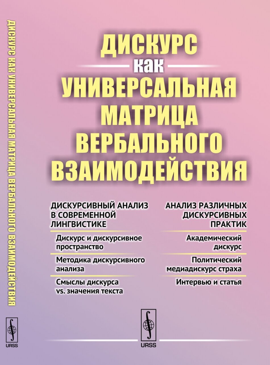 Дискурс как универсальная матрица вербального взаимодействия