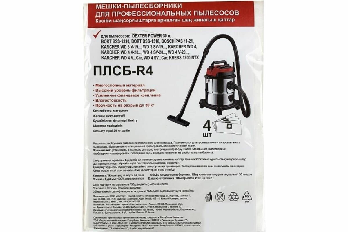Мешки одноразовые для пылесоса Dexter Power 30L синтетика, 4 шт Спец ПЛСБ-R4