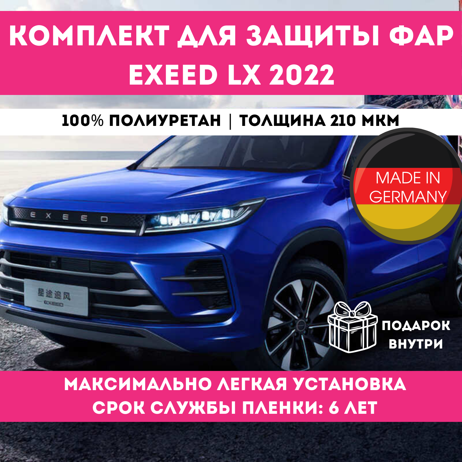 Комплект для защиты фар антигравийной пленкой EXEED LX 2022