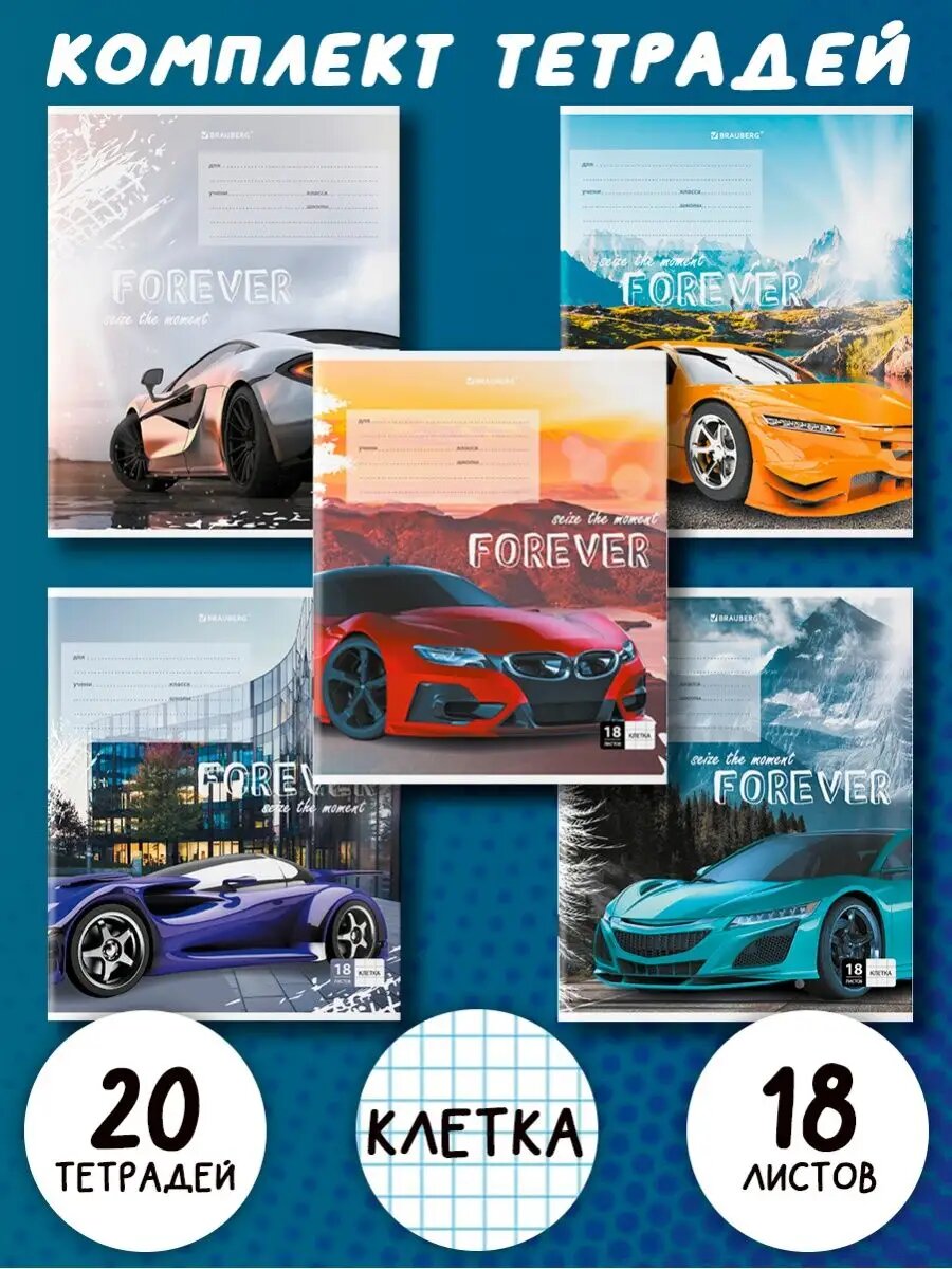 Набор тетрадей Brauberg "Спортивные машины", формат A5, клетка, 18 листов, 20 штук