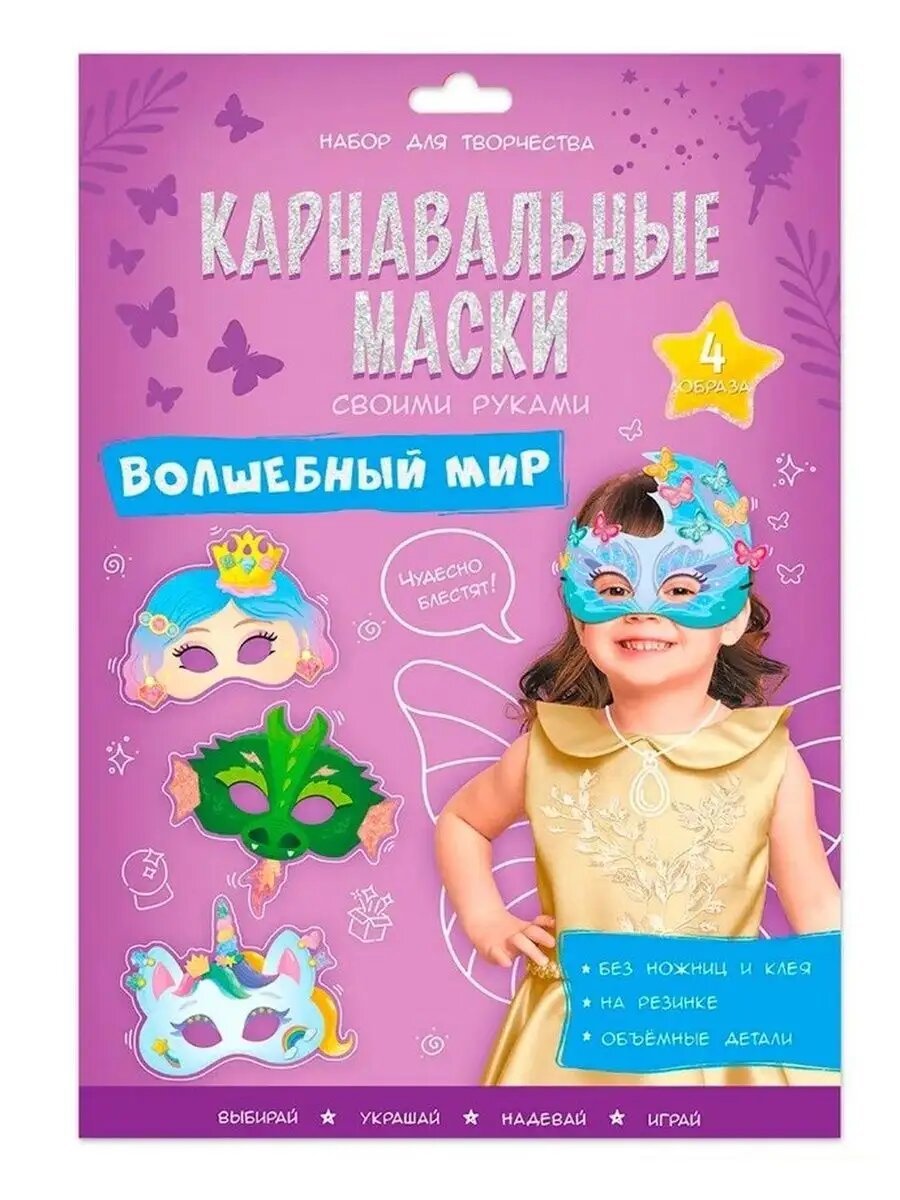 Маска карнавальная геодом "Принцесса. Фея. Дракон. Единорог", картон, яркие, блестящие, 4 штуки