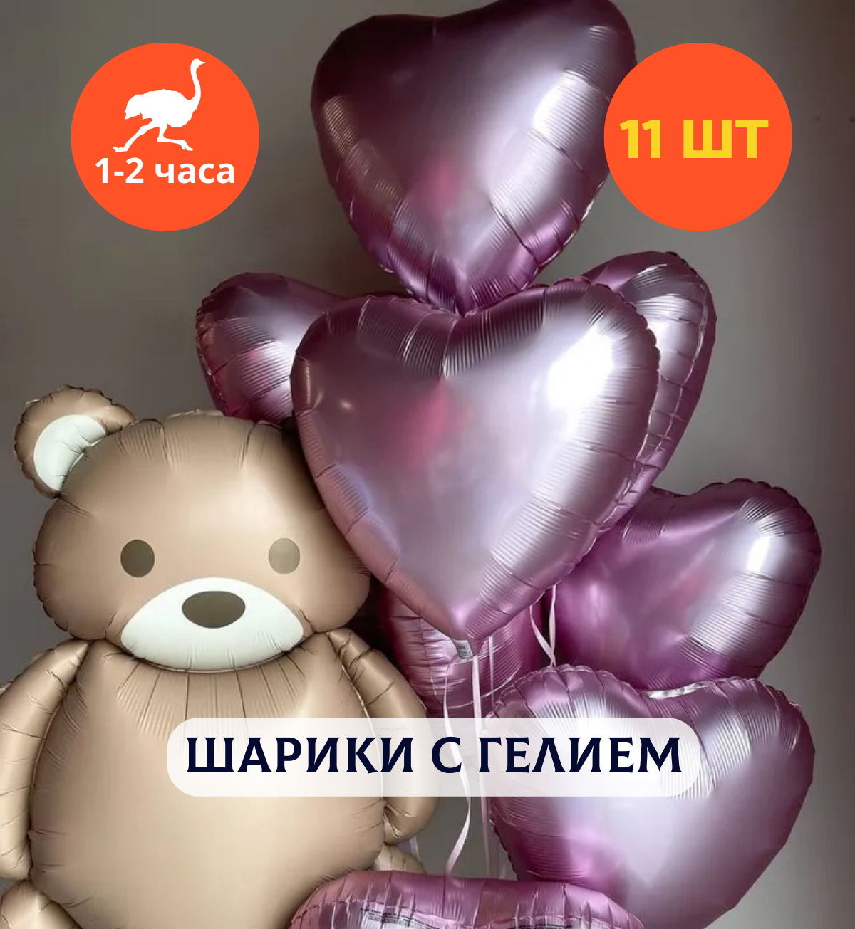 Шарики воздушные на день рождения, воздушные шары с гелием, шары с днем рождения, набор шаров для девушки "Мишутка и 10 розовых сердец", "Купить Шары", 11 шт.