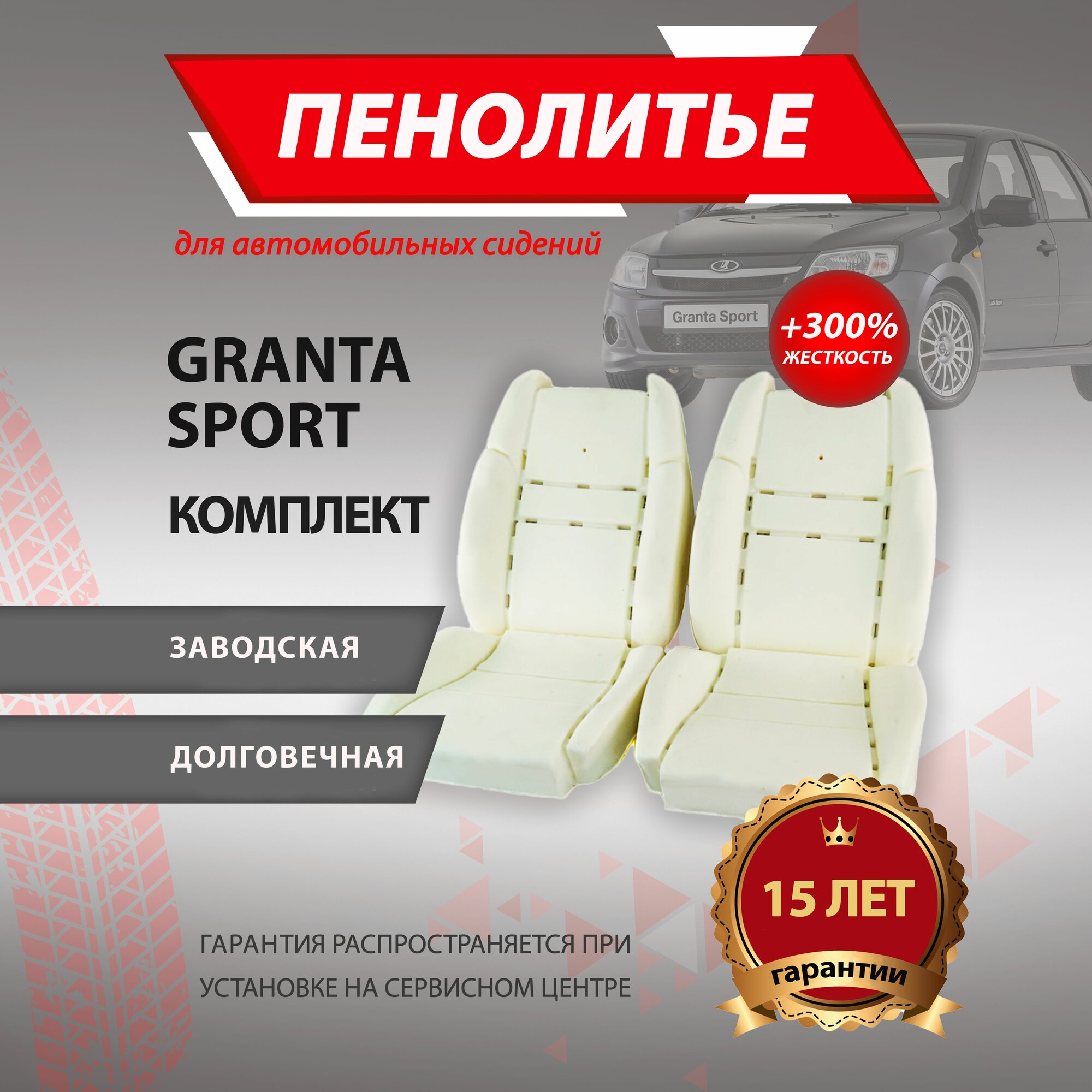 Комплект пенолитья 300 % ВАЗ 2190 лада Гранта спорт (2 спинки 2 подушки) штатный поролон губка