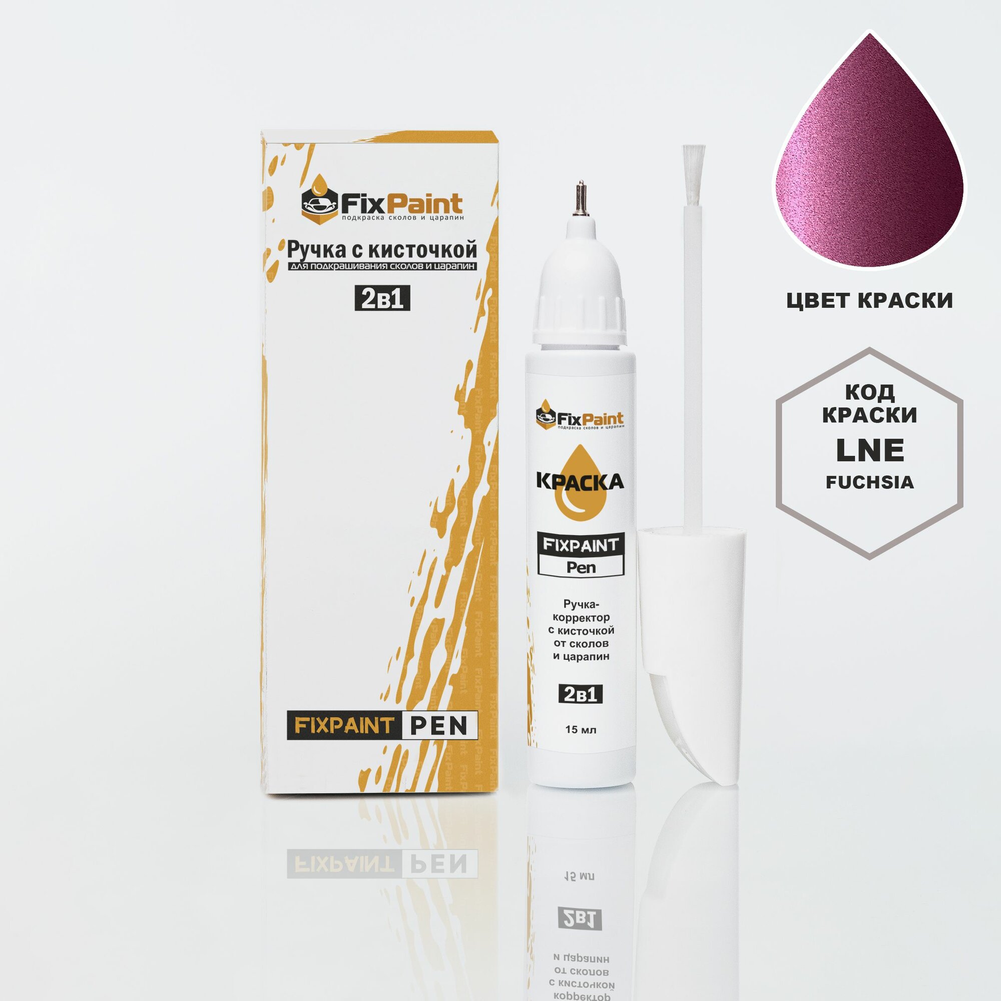 Подкраска RENAULT TWINGO, код LNE, TELNE, FUCHSIA, ручка-корректор с кисточкой 2 в 1 FixPaint Pen 15 мл, эмаль для ремонта сколов и царапин