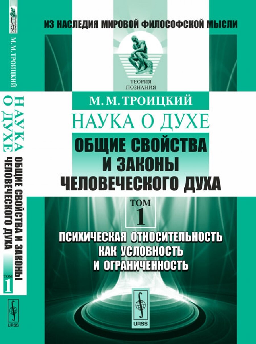 Наука о духе. Общие свойства и законы человеческого духа. Психическая относительность как условность и ограниченность. Том 1