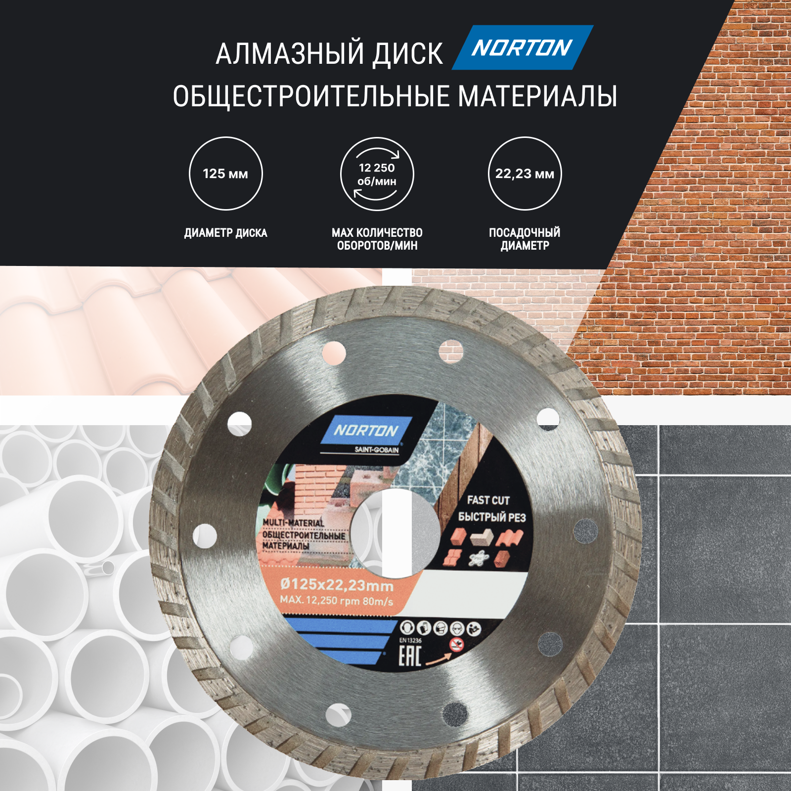 Алмазный диск для общестроительных материалов, Ø125х22,23 мм, Norton