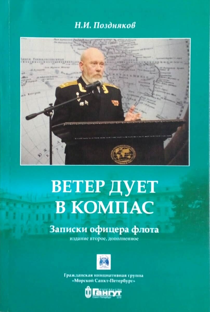 Ветер дует в компас. Записки офицера флота