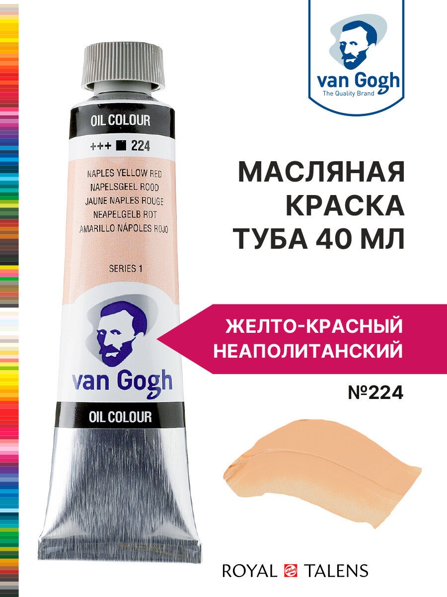 Краска масляная Van Gogh туба 40мл №224 Желто-красный неаполитанский