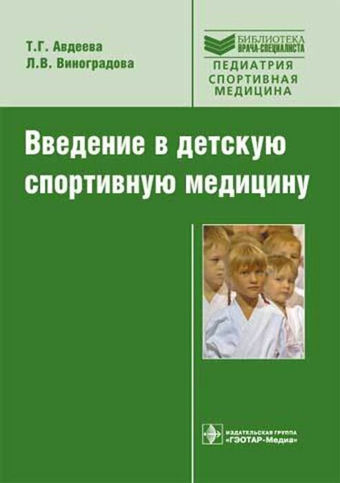 Введение в детскую спортивную медицину. Авдеева