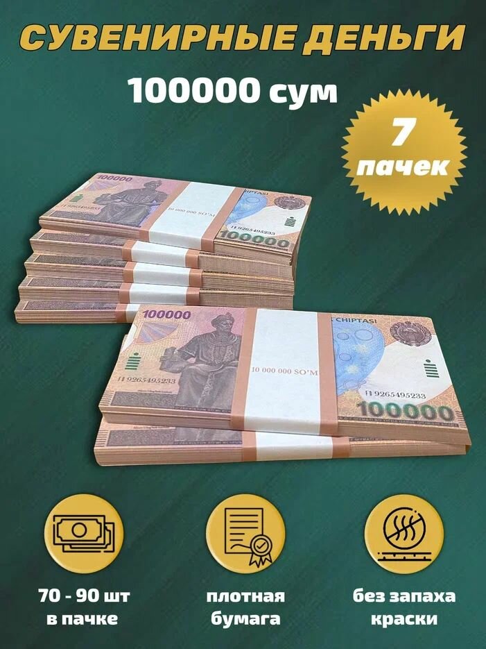 Деньги сувенирные игрушечные купюры номинал 100000 узбекских сум , 7 пачек