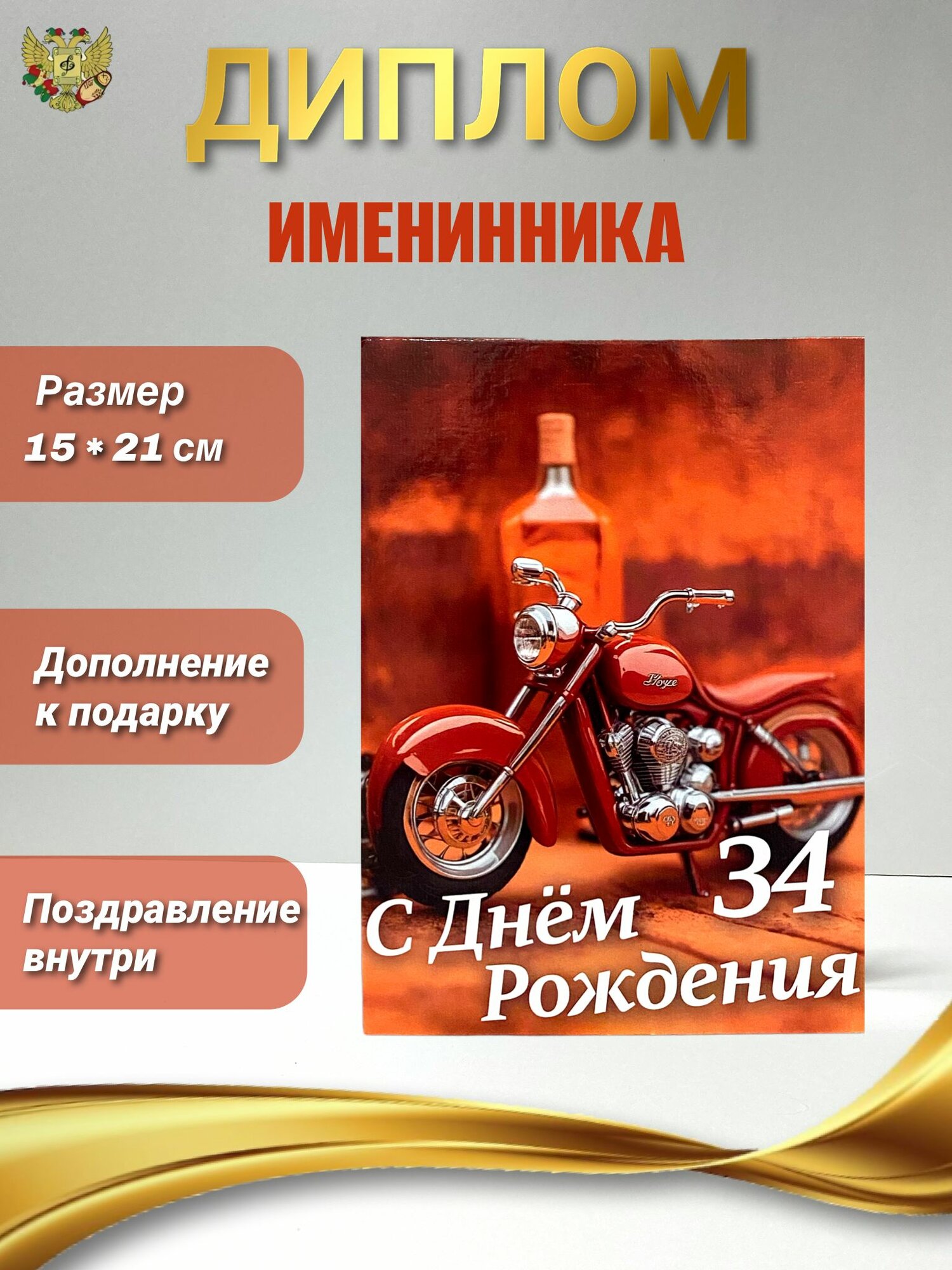 Подарочный диплом для награждения на День Рождение мужчине 34 года, 150 х 210 мм