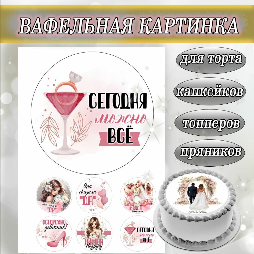 Вафельная картинка Девичник/Невесте можно всё, размер листа А4, для торта, пряников и капкейков, маффинов съедобная