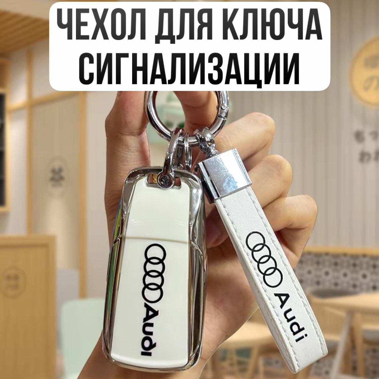 Защитный чехол S&T для автомобильного смарт ключа сигнализации Audi Ауди противоударный надежный футляр для корпуса с логотипом, с карабином и брелоком в подарок