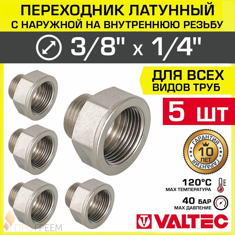 5 шт - Переходник 3/8" ВР х 1/4" НР VALTEC латунный сантехнический / Фитинг резьбовой - переход с наружной на внутреннюю резьбу для соединения труб диаметром ДУ10 и ДУ8, арт. VTr.592. N.0302