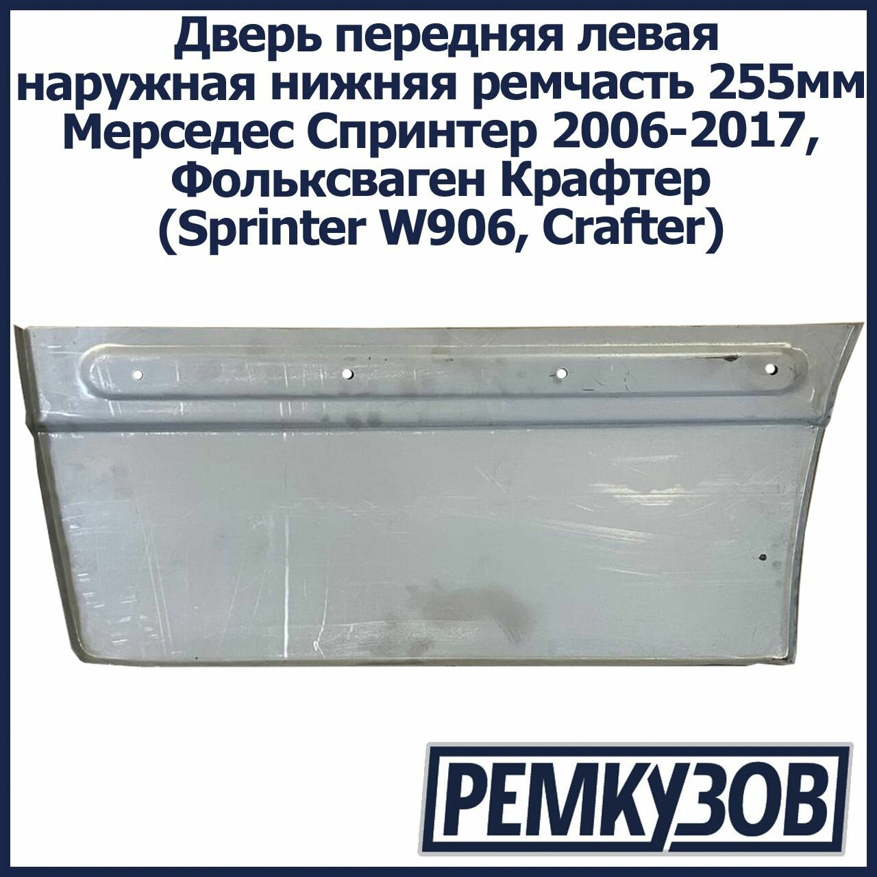 Дверь передняя левая наружная нижняя ремчасть 255мм Мерседес Спринтер 2006-2017, Фольксваген Крафтер (Sprinter W906, Crafter)