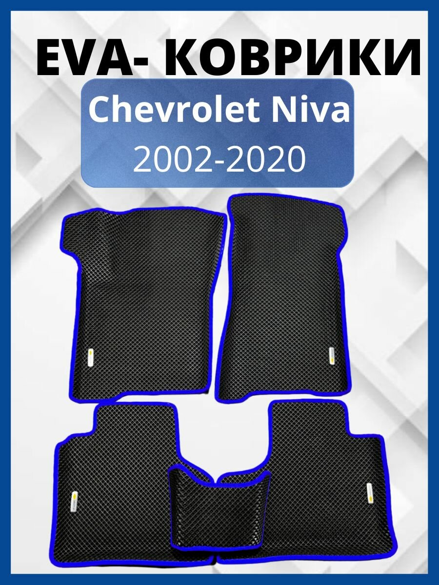Chevrolet Niva шевролет нива 2002-2020 коврики автомобильные с бортами ЭВА EVA
