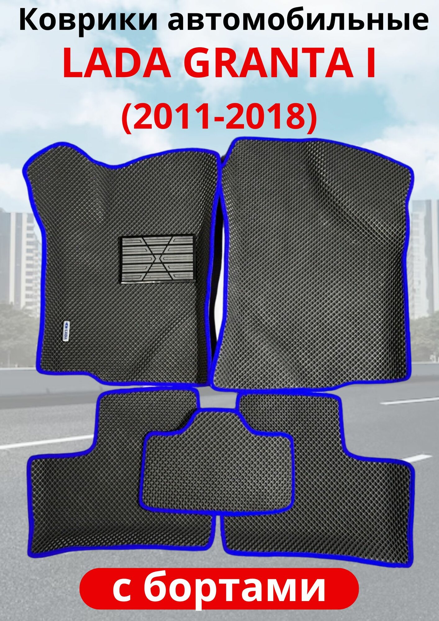 Коврики в салон автомобиля Lada Granta 2011-2024 (седан, универсал, лифтбек, хетчбек), EVA коврики в Ладу Гранту, с бортами