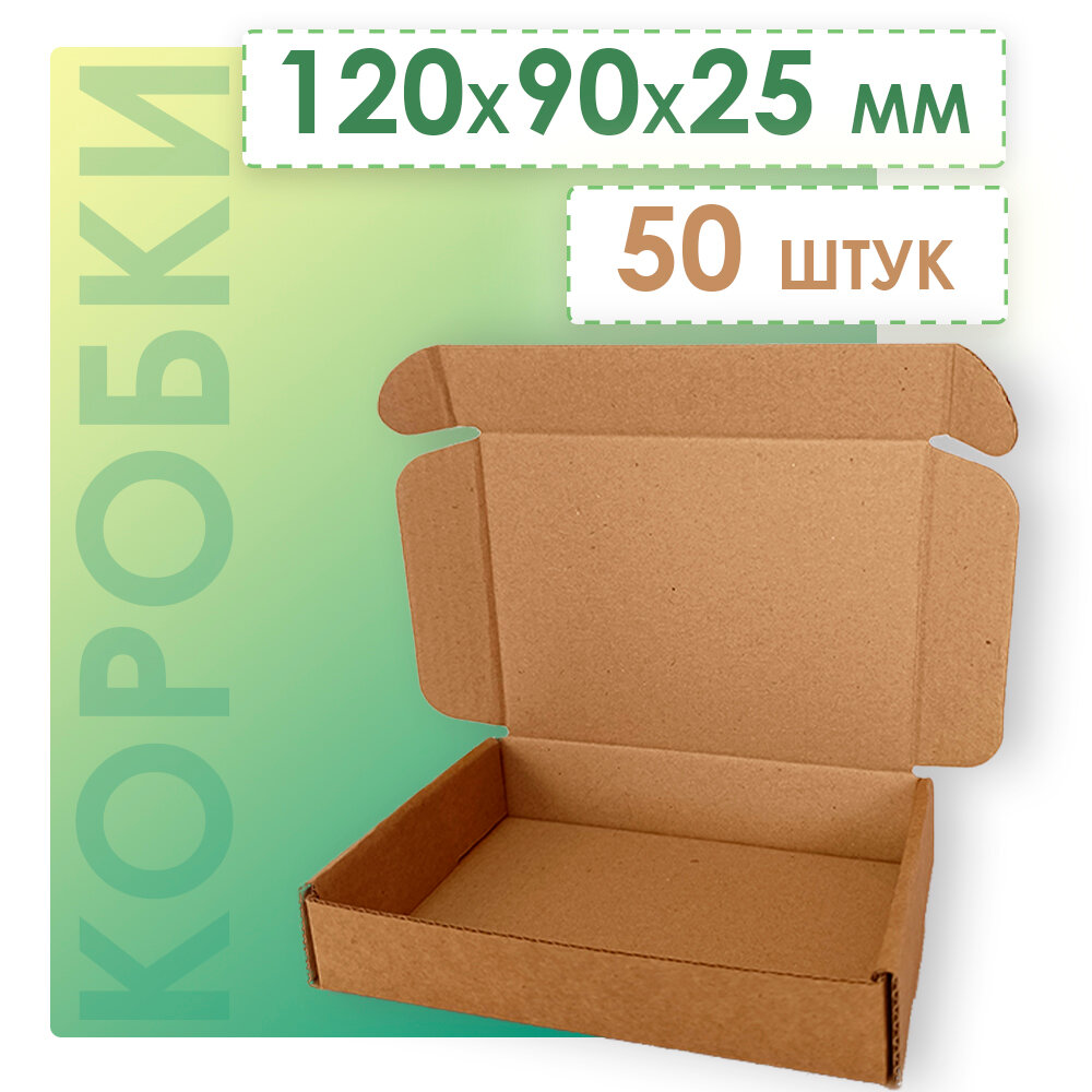 Коробки картонные самосборные для упаковки 120х90х25 мм 50 шт.