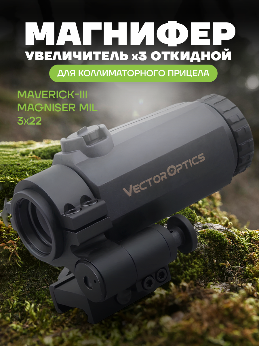 Увеличитель магнифер Maverick-III 3x22 Magnifier Mil для коллиматорного прицела