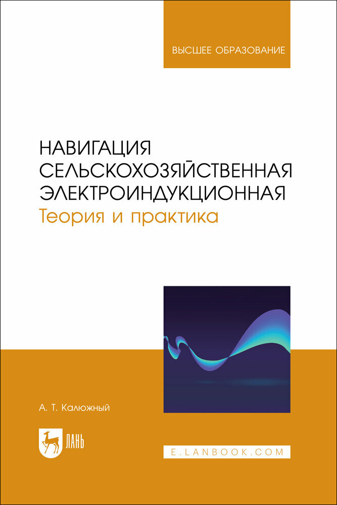 Навигация сельскохозяйственная электроиндукционная. Теория и практика
