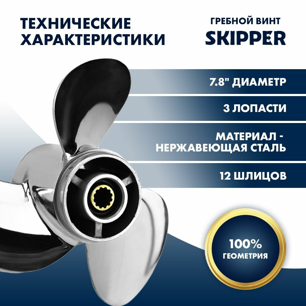 Гребной винт Skipper для Tohatsu 4-6HP, нержавеющий, диаметр 7.8", шаг 8", 3 лопасти