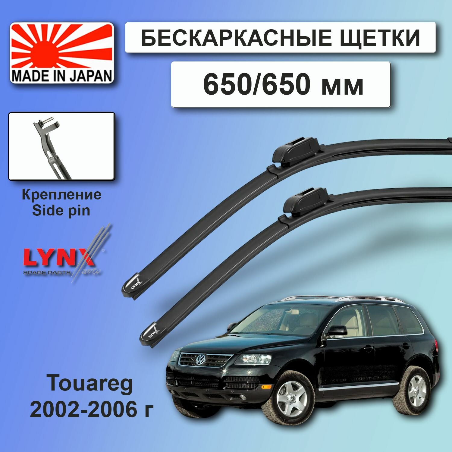 Дворники / Щетки стеклоочистителя бескаркасные VW / Volkswagen Touareg / Фольцваген Туарег GP, 7LA 2002 2003 2004 2005 2006 Side Pin 22mm 650-650