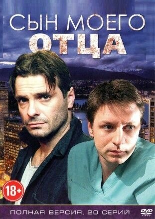 Сын моего отца (полная версия, 20 серий )