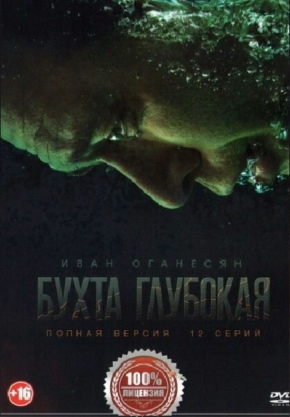 Бухта Глубокая: (2020, Россия, сериал, 12 серий, полная версия) В сборе