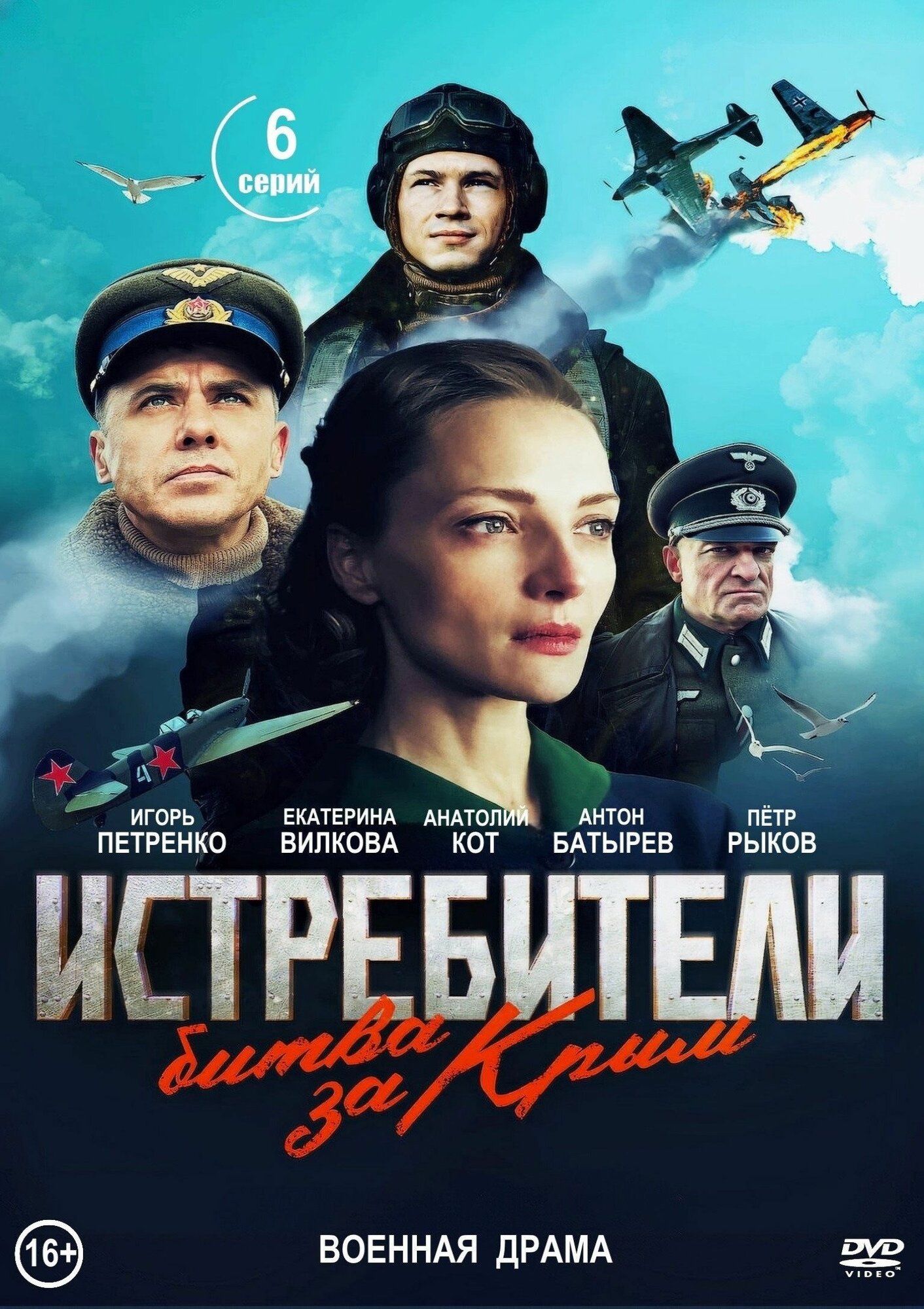 Истребители. Битва за Крым (Россия, 2024, полная версия, 6 серий)