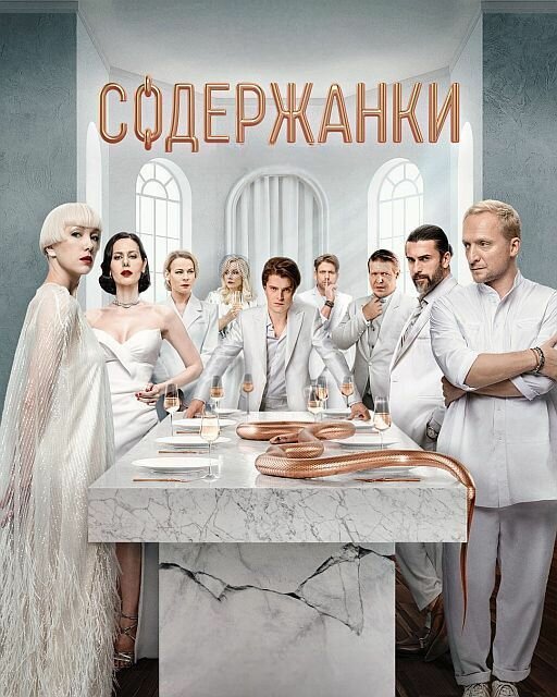 Содержанки 4: (2023, Россия, сериал, четвёртый сезон, 8 серий, полная версия) (18+)